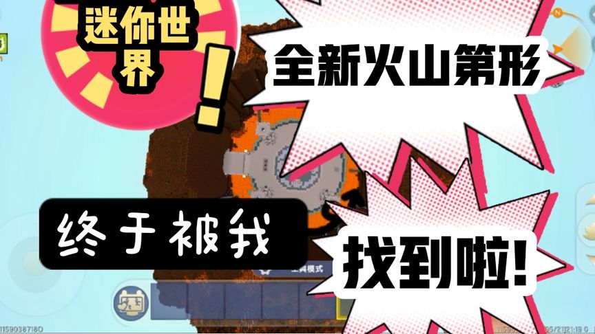 迷你世界:火山地形我终于找到了,你们找到了吗?评论一下哟!