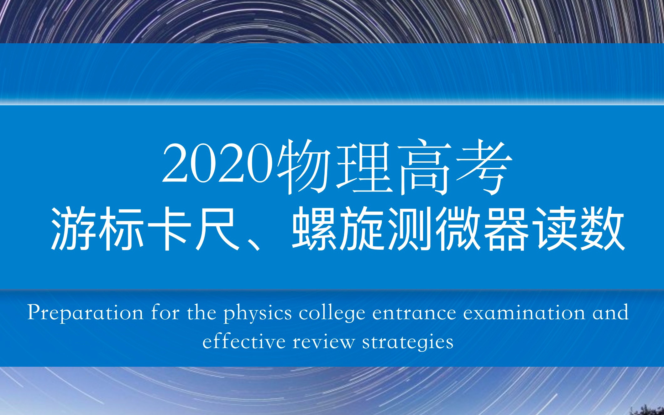 2020高考物理实验精讲1:20min解决游标卡尺、螺旋测微器读数|什么是...
