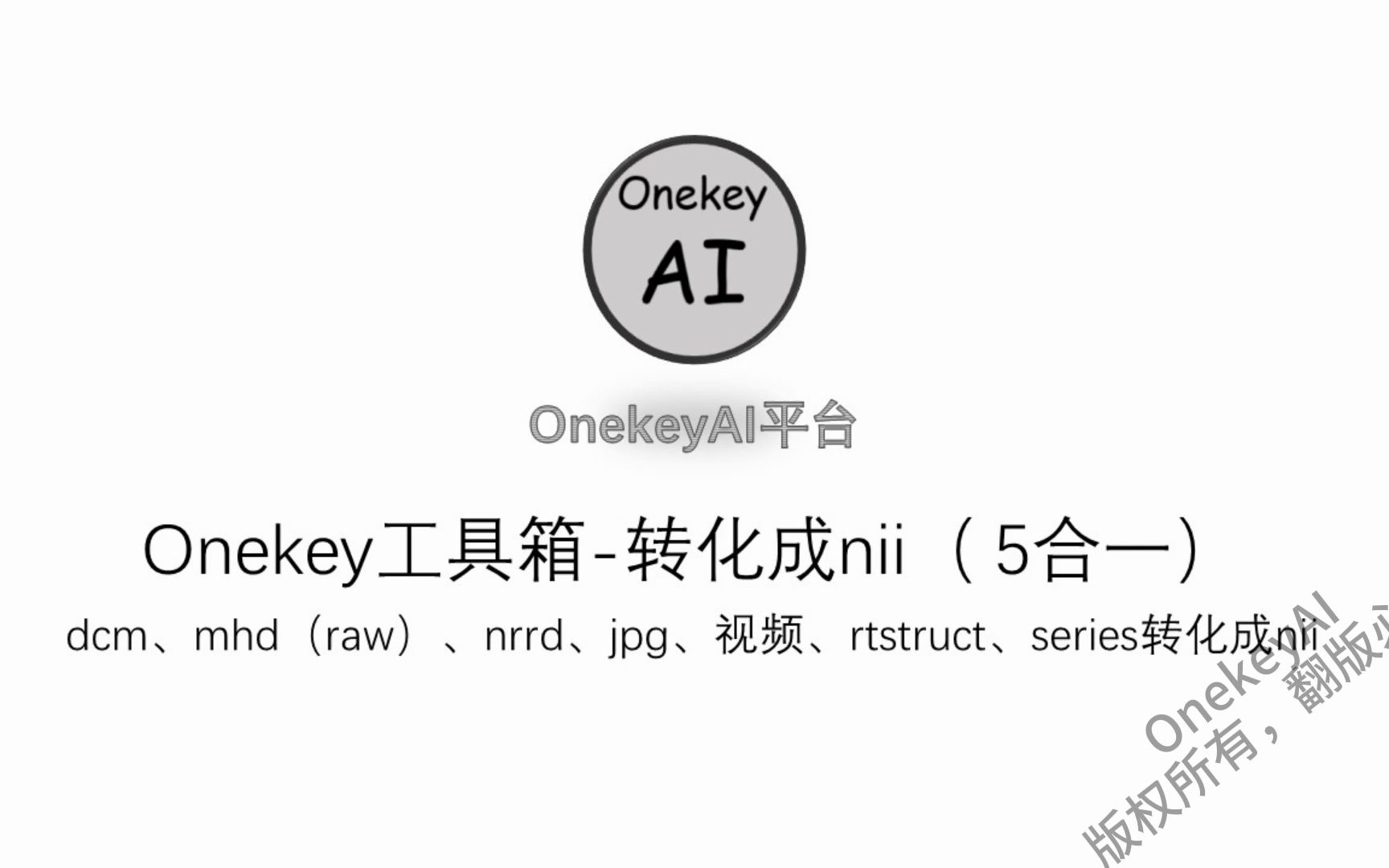 Onekey平台简介-OKT-convert2nii常见数据医学数据转化成nii/nii.gz保姆...