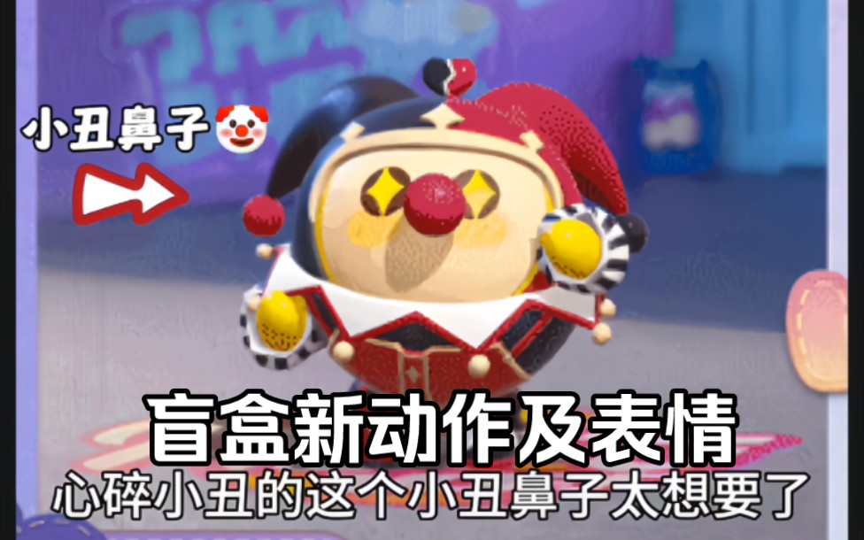 新赛季盲盒动作,还有超多新表情!有小丑鼻子啊啊啊