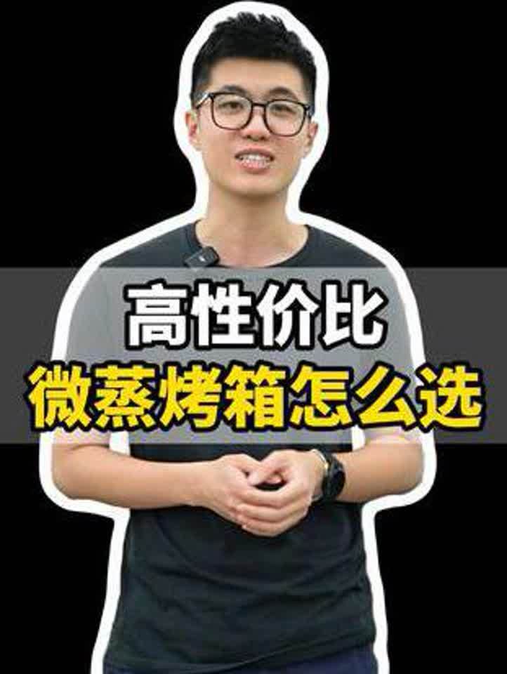 还在观望微蒸烤箱的朋友们,看看这篇深度剖析,你会找到答案!#家电 #微...