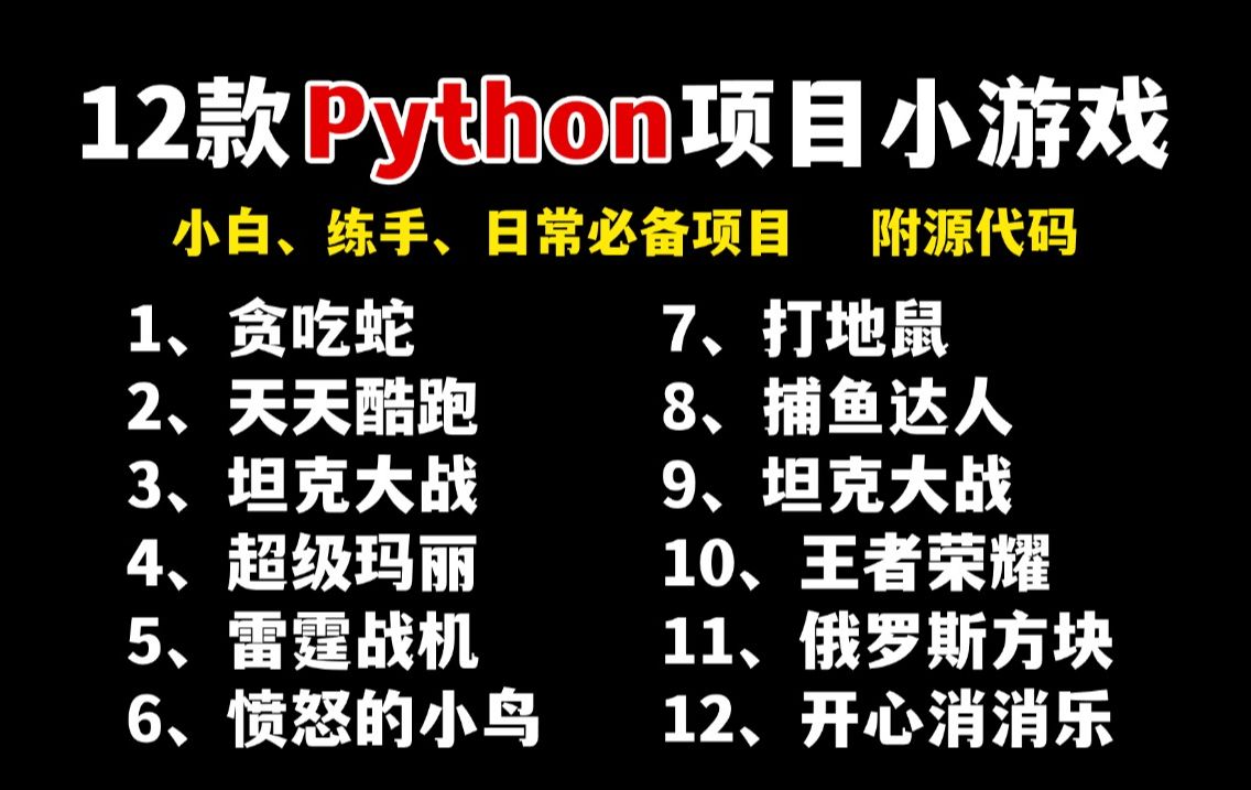 ...12款最值得练手的Python小游戏案例,一天学一个,边玩游戏边学习!