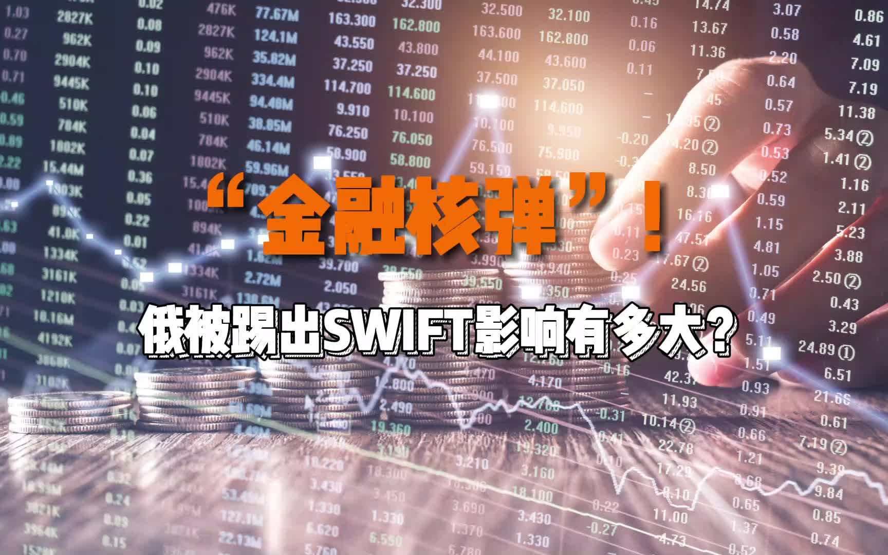 制裁俄罗斯,称为金融核弹的SWIFT,究竟是什么