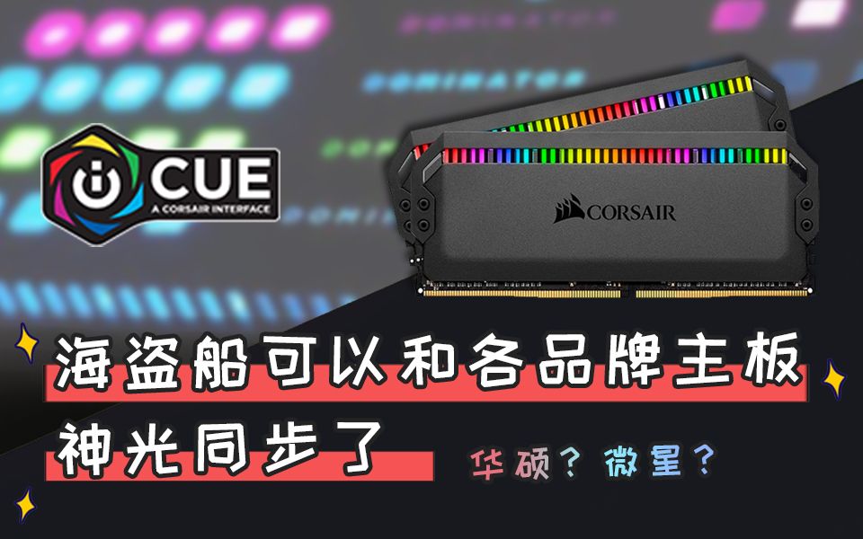 海盗船RGB灯条终于可以使用华硕AURA和微星Mystic light了!搜不到?...