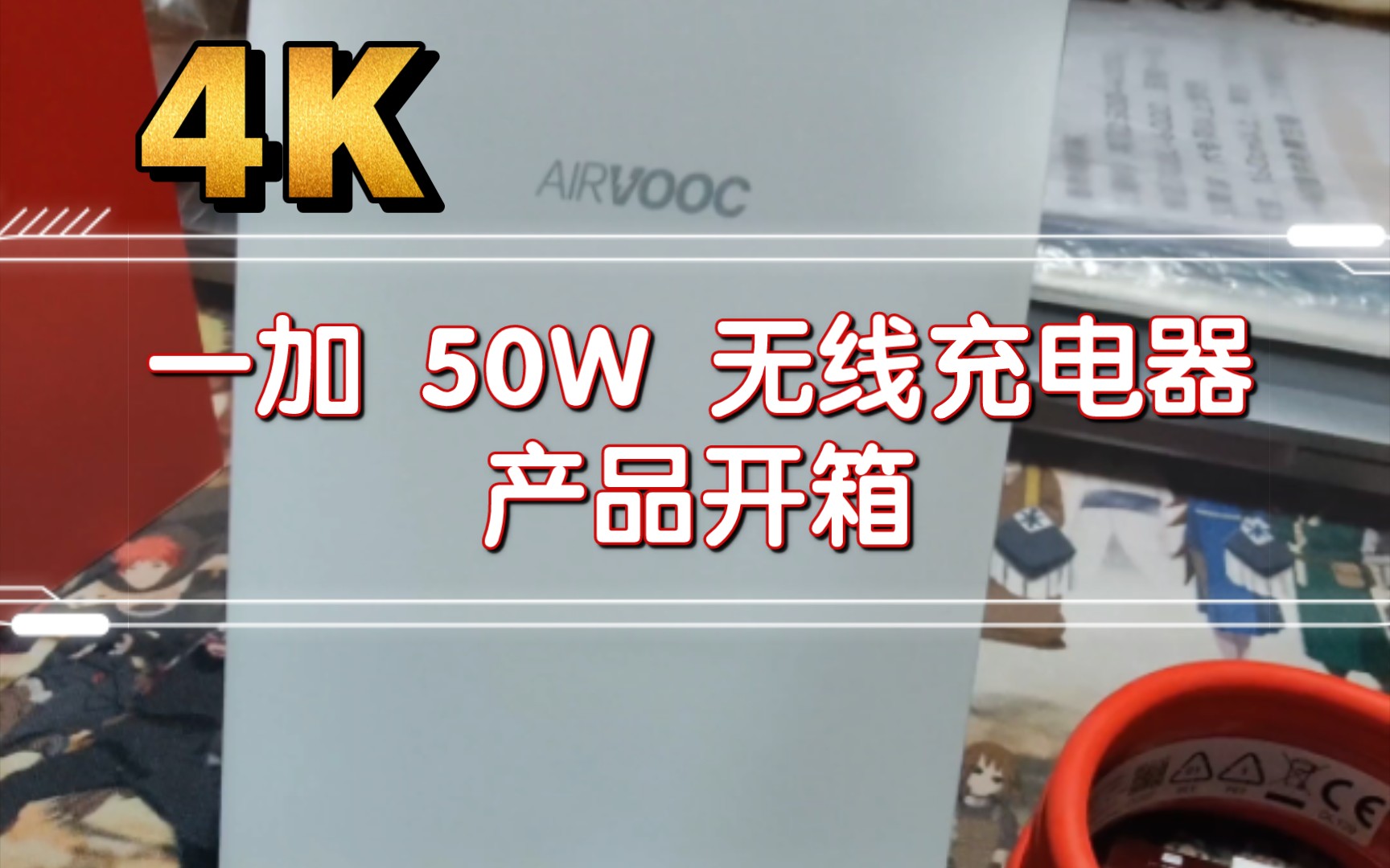 一加 50W 无线充电器产品开箱