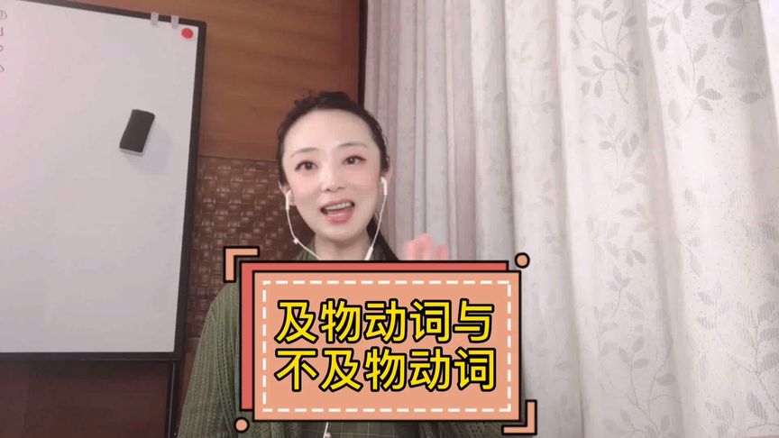 区别及物动词和不及物动词