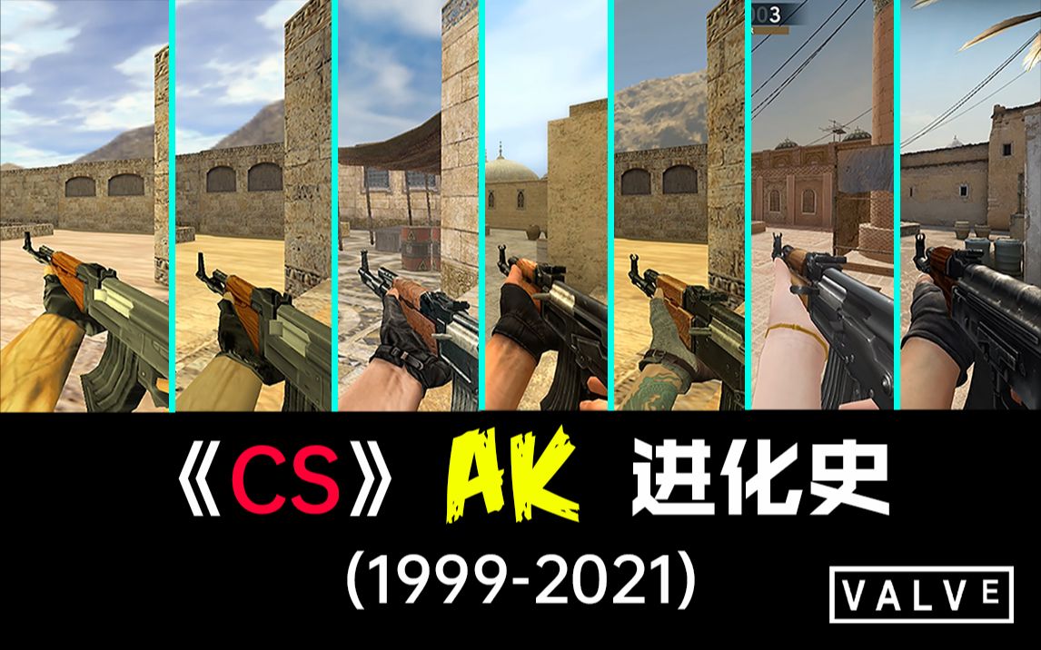 《CS反恐精英》系列 AK 进化史(1999-2021)