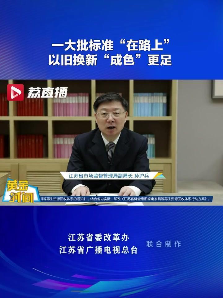 黄金时间丨一大批标准"在路上"以旧换新"成色"更足