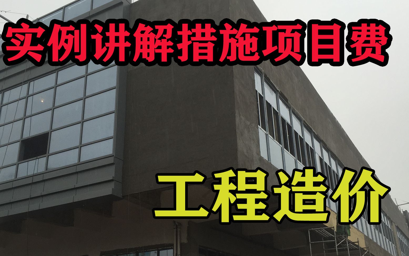 实例讲解措施项目费