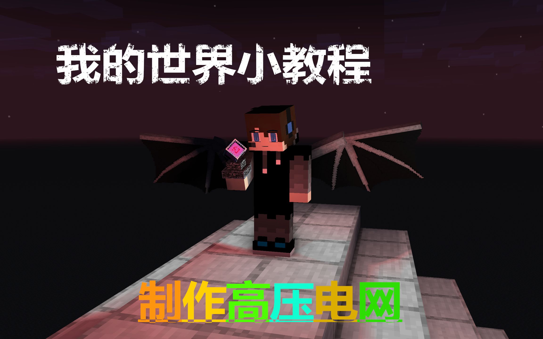 我的世界小教程:制作高压电网