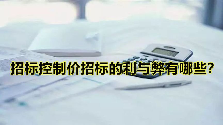 招标控制价招标的利与弊有哪些?