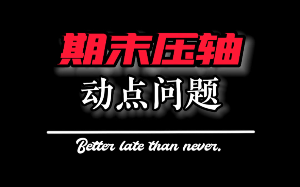 初一数学期末必考-动点问题