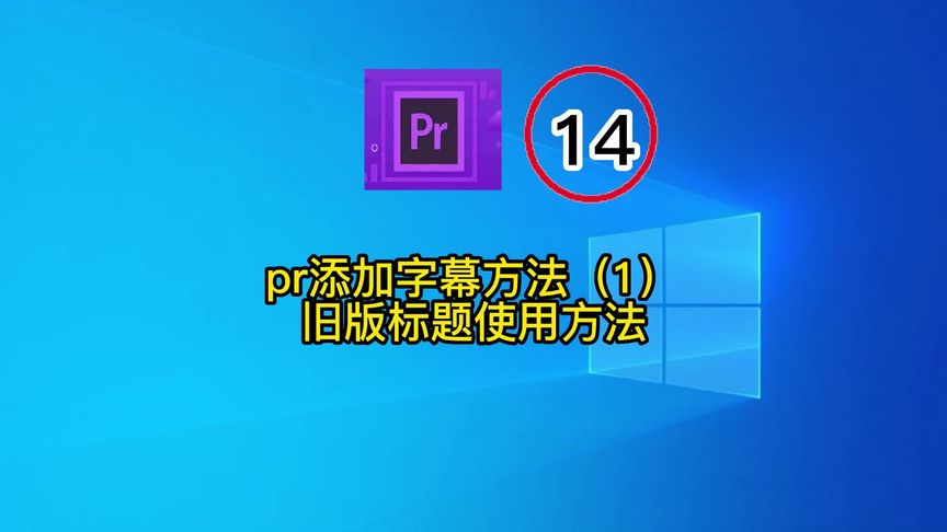 零基础学pr:字幕添加方法(1),旧版标题使用方法,内容讲解。