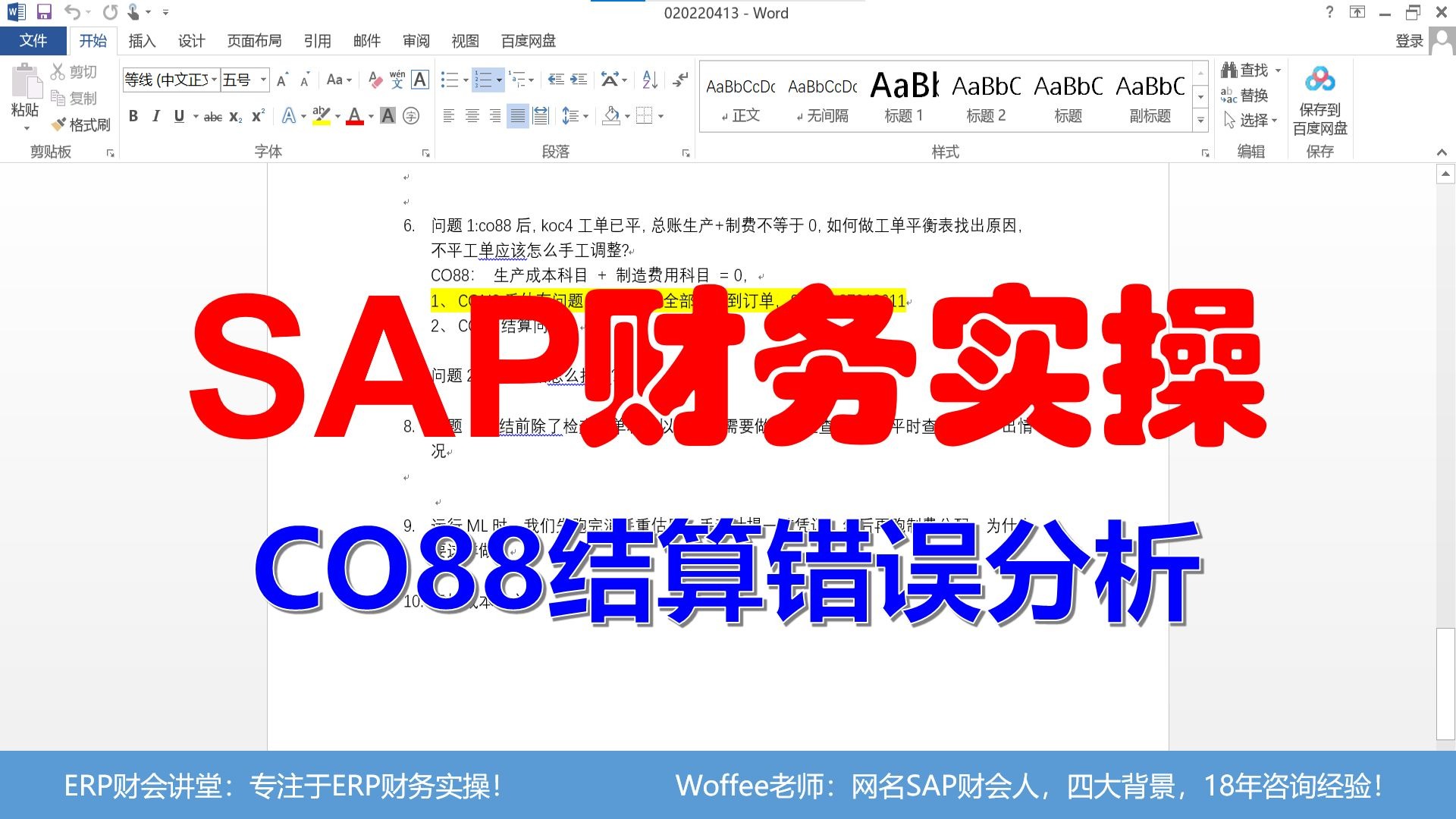 SAP财务实操《CO88结算错误的原因分析》@CO成本管理
