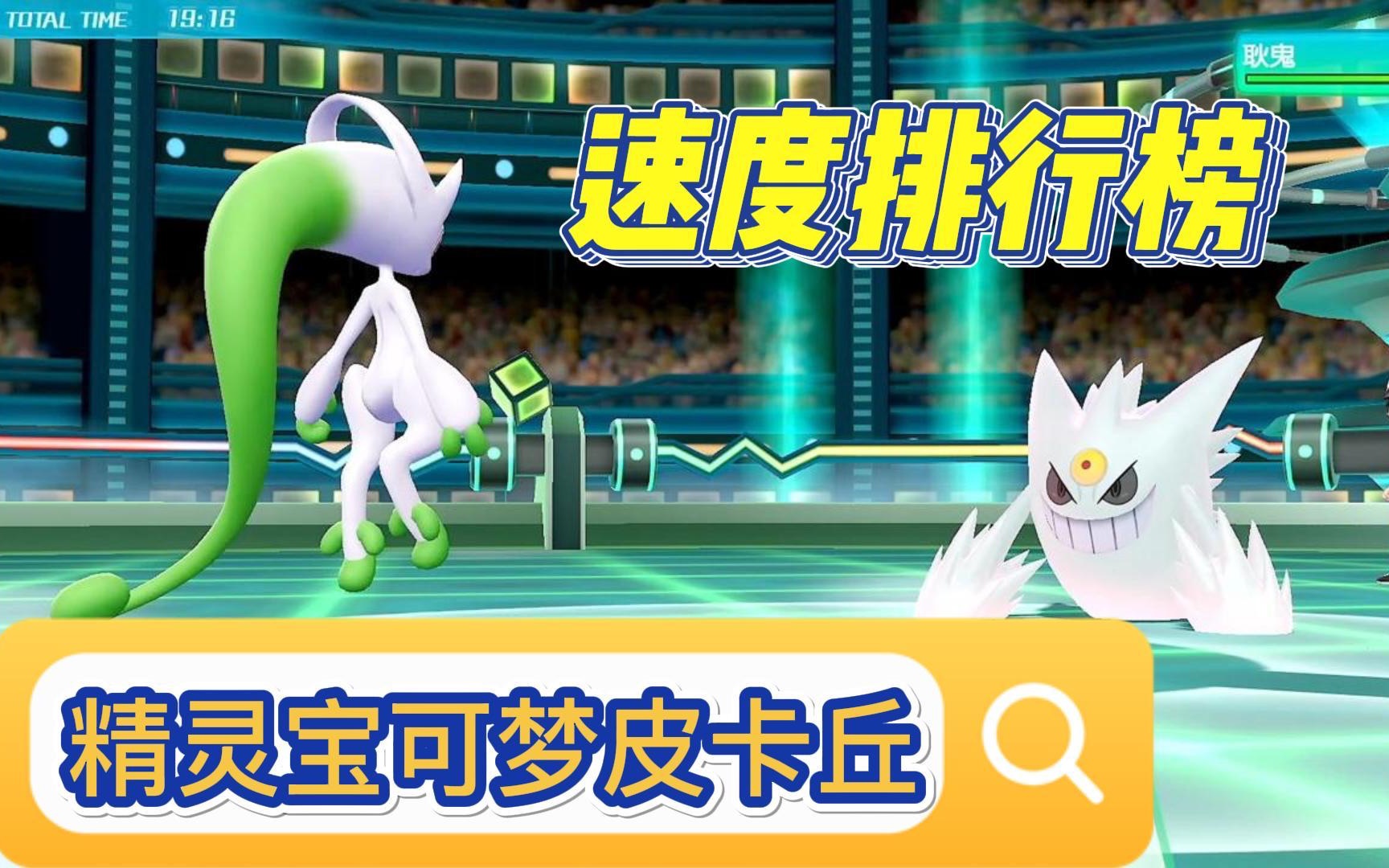 《精灵宝可梦皮卡丘》速度前5名的宝可梦,超梦只能排第5