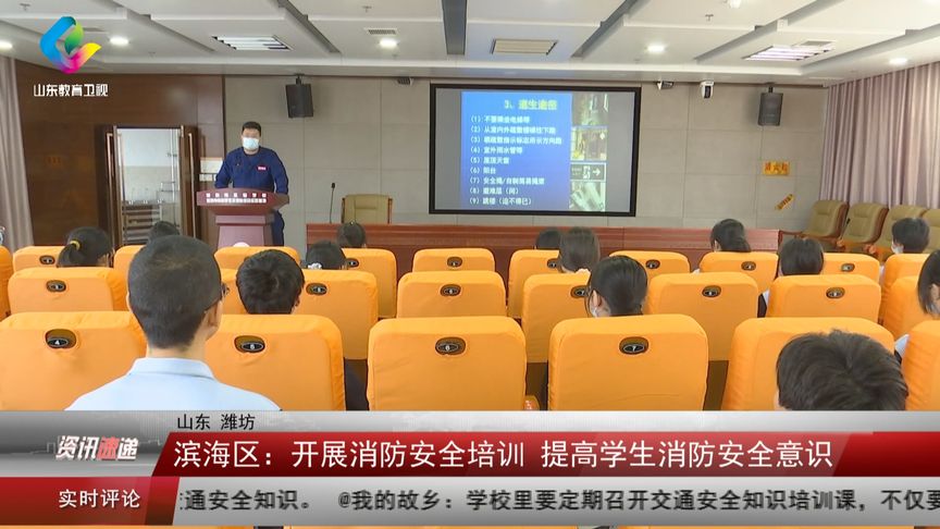 滨海区:开展消防安全培训 提高学生消防安全意识