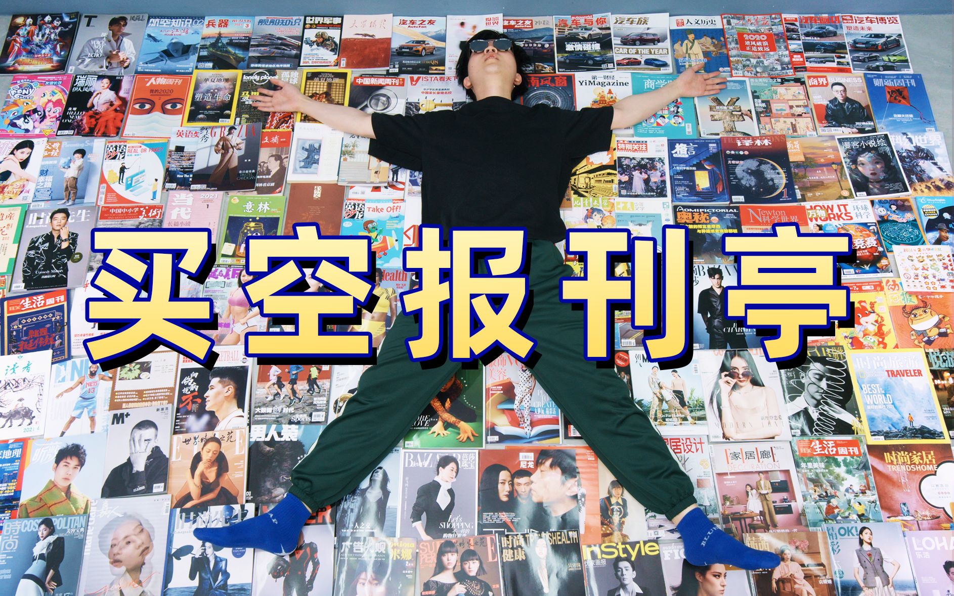 UP主买下报刊亭所有杂志要花多少钱?