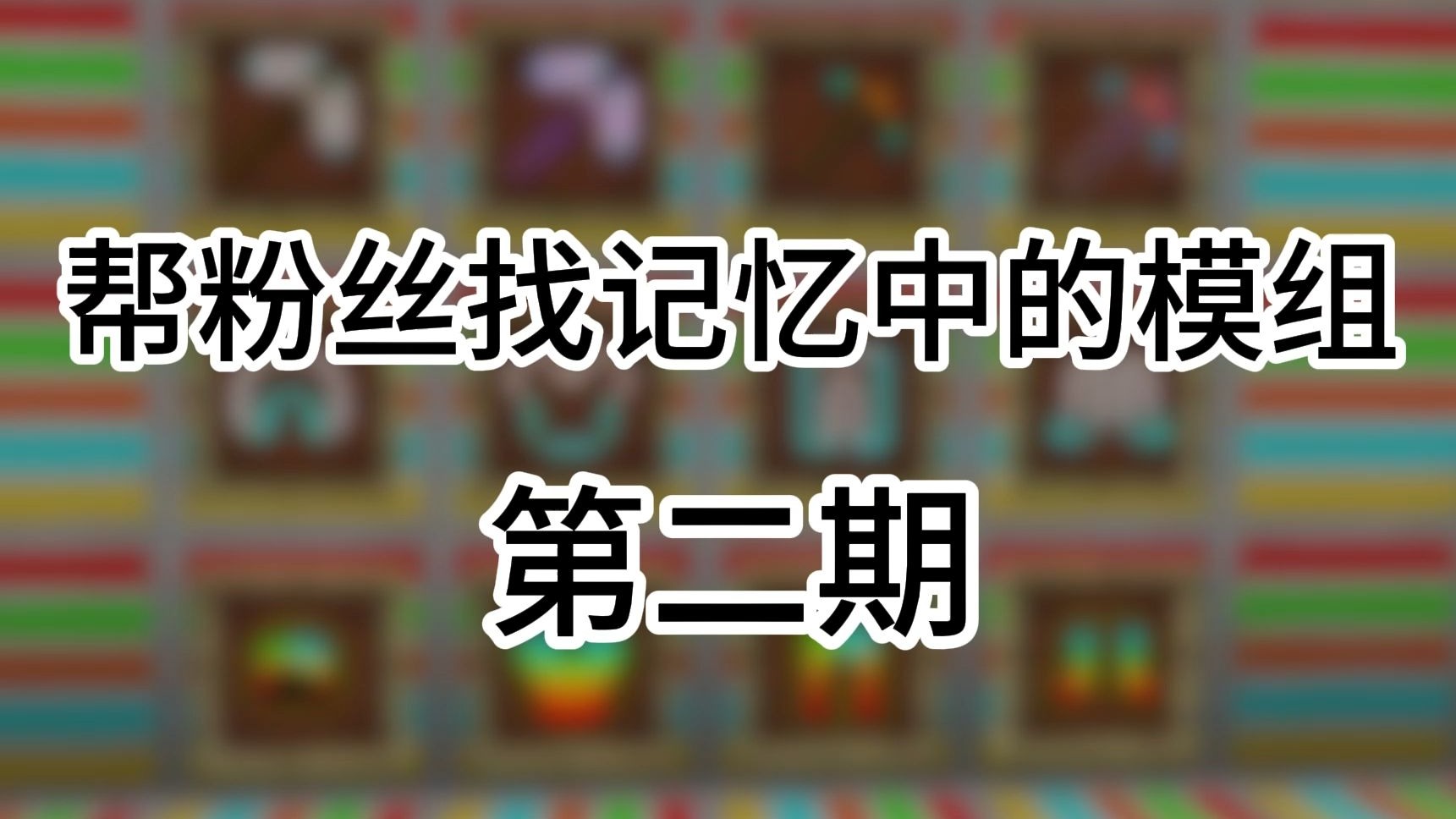 我的世界 帮粉丝找记忆中的模组 第二期!超级工具!咸鱼生存里不能没有...