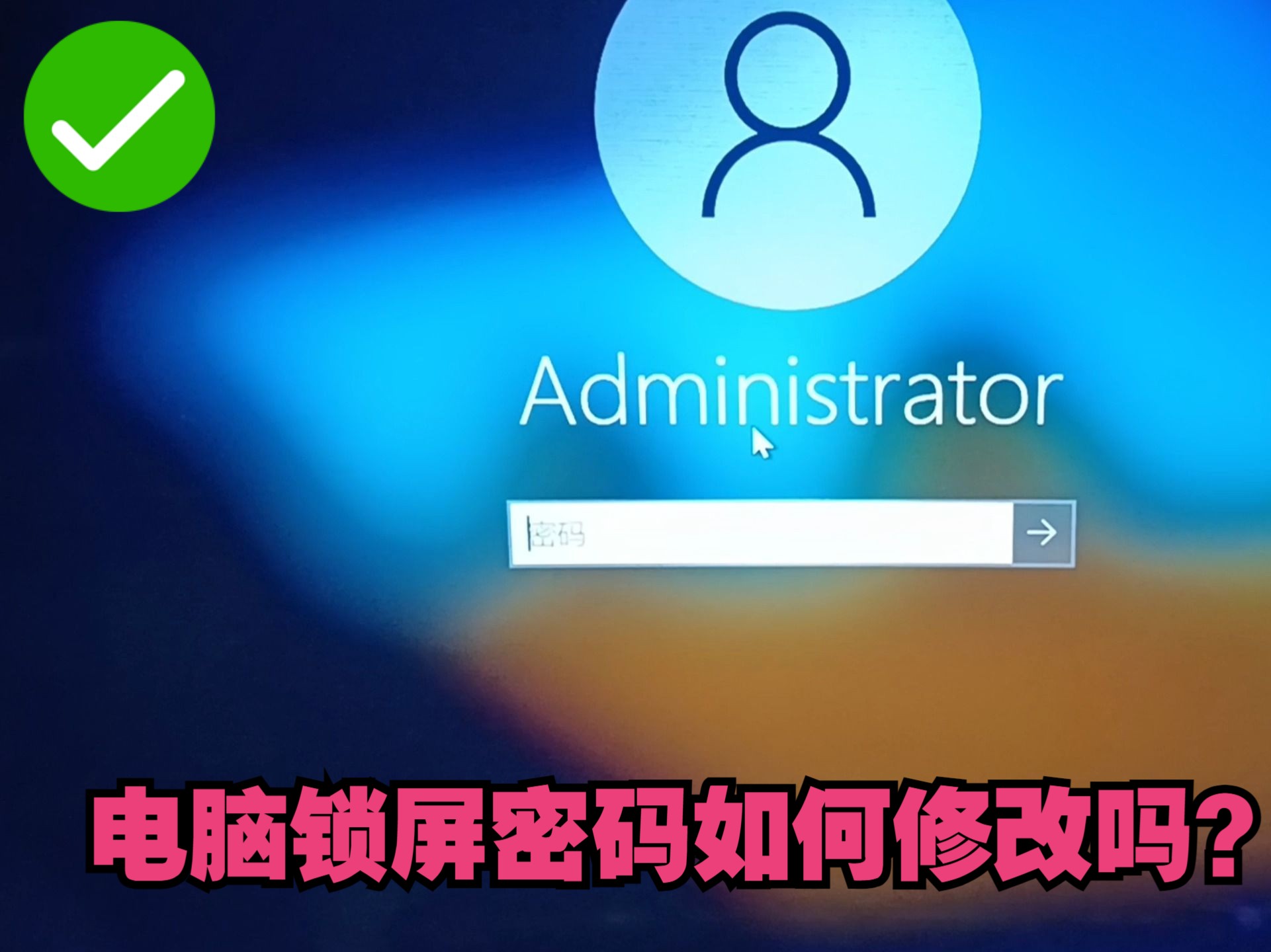 电脑锁屏密码如何修改吗?花3分钟时间看一看,其实一点也不难。