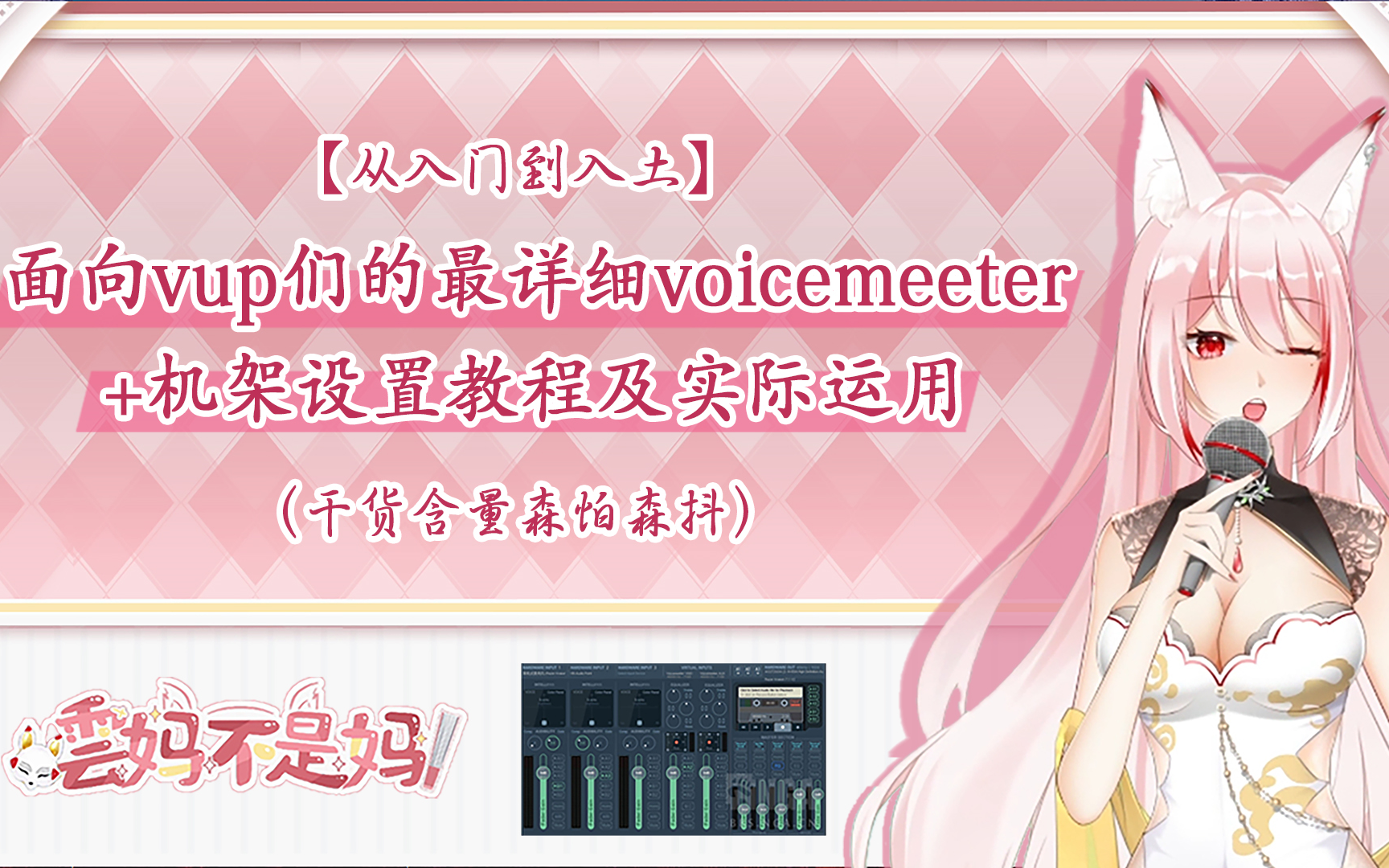 【从入门到入土】面向vup们的最详细voicemeeter+机架设置教程及...