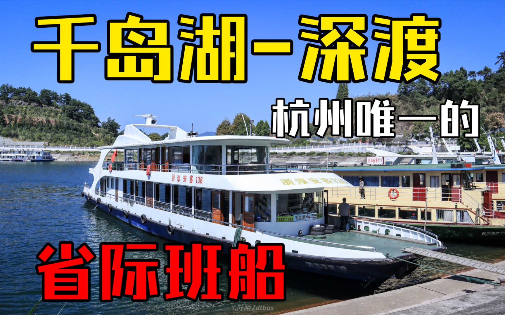 体验杭州唯一的省际客运航线,用最古老的方式欣赏新安江上游百里的...