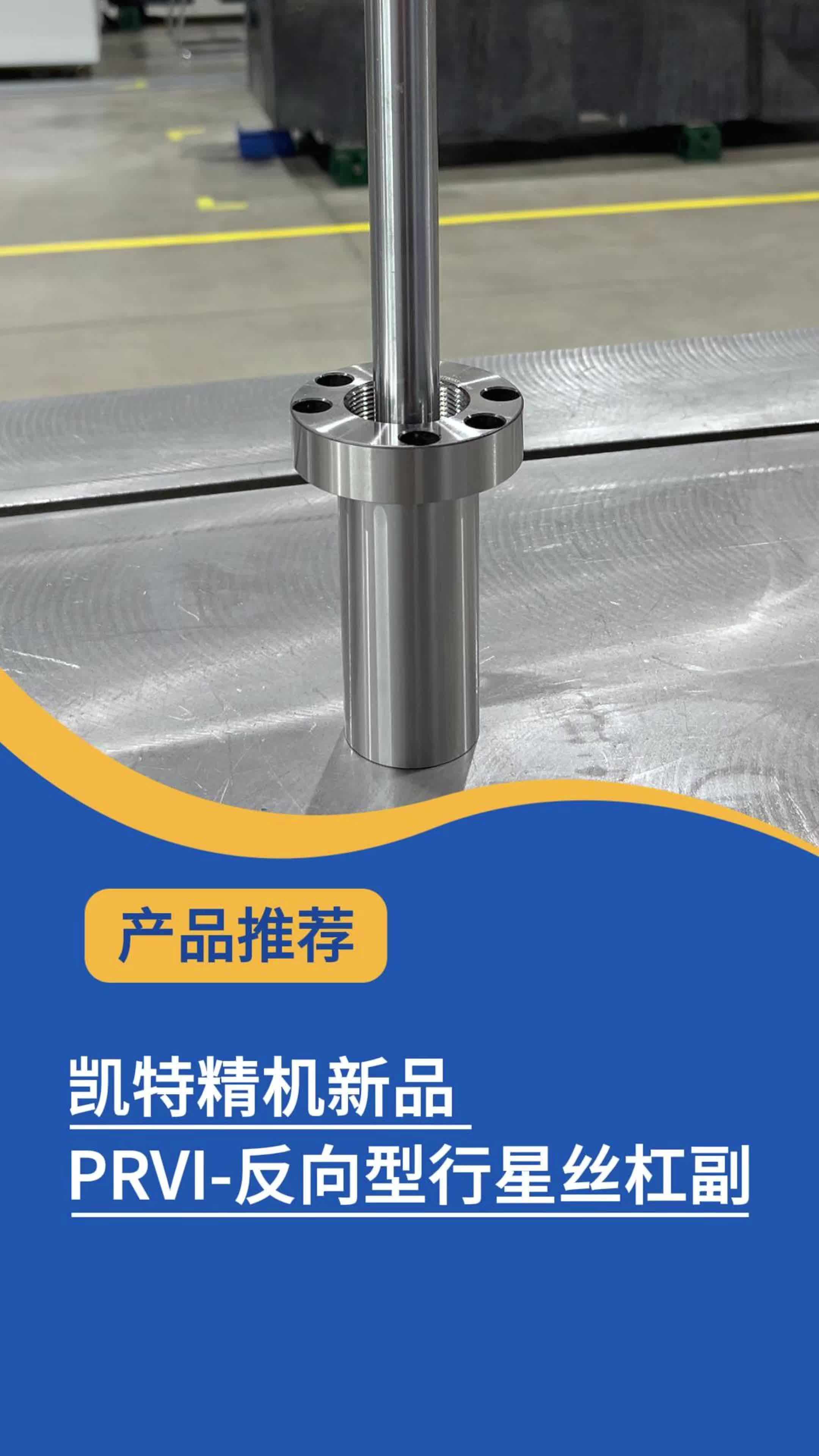 产品推介| PRVI-反向型行星丝杠副 #行星丝杠 #机器人 #滚柱丝杠 #半...