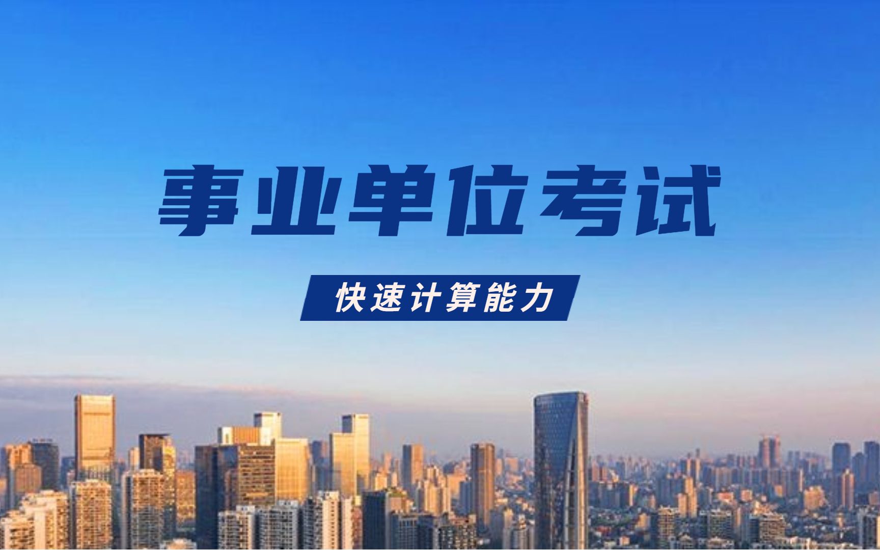 事业单位考试,难点之快速计算能力