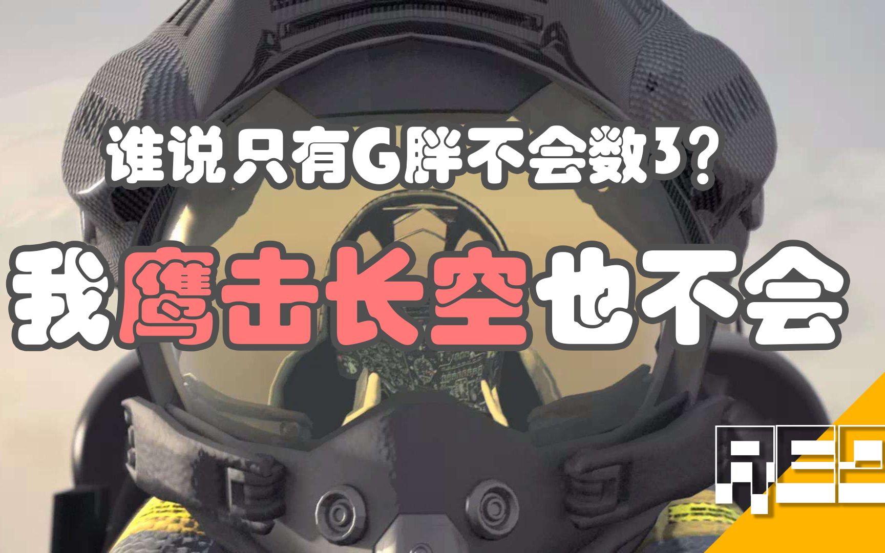 【莱德今天游戏不鸽】汤姆克兰西:鹰击长空1 H.A.W.X.精英难度 21:9...