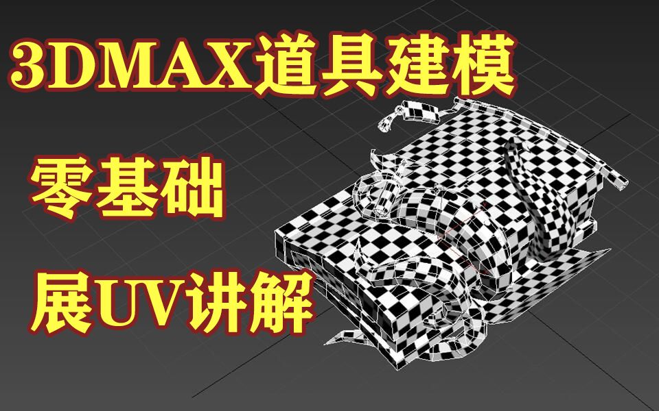 3DMAX建模:UV拆分解决方案完全教学,最详细的展UV教程