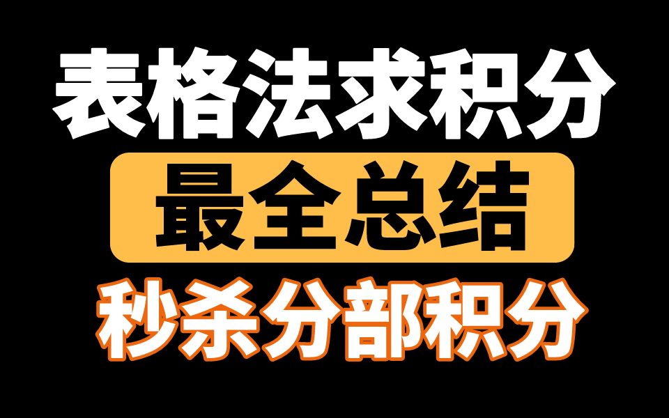 考研数学|10分钟掌握表格法求积分,遇题就会做!