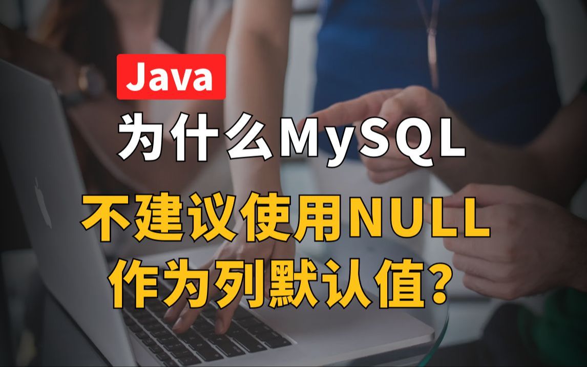 【计算机】为什么MySQL不建议使用NULL作为列默认值?