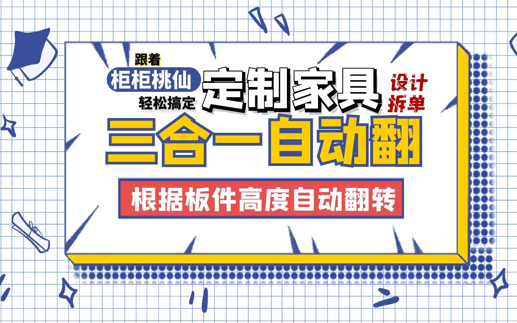 家具设计拆单软件板件根据柜子高度三合一自动翻转,这样少看到孔位,...