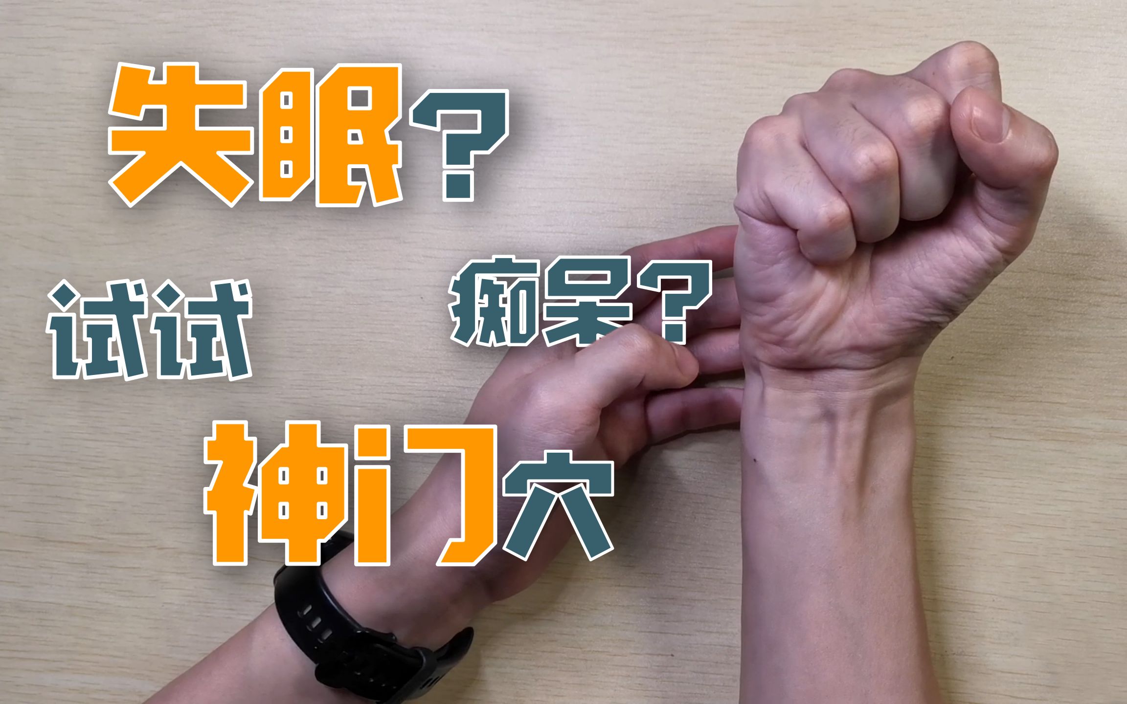 失眠?痴呆?刺神门穴,配穴要按顺序来丨中医入门笔记