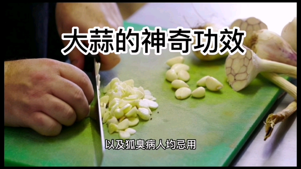 大蒜的神奇功效