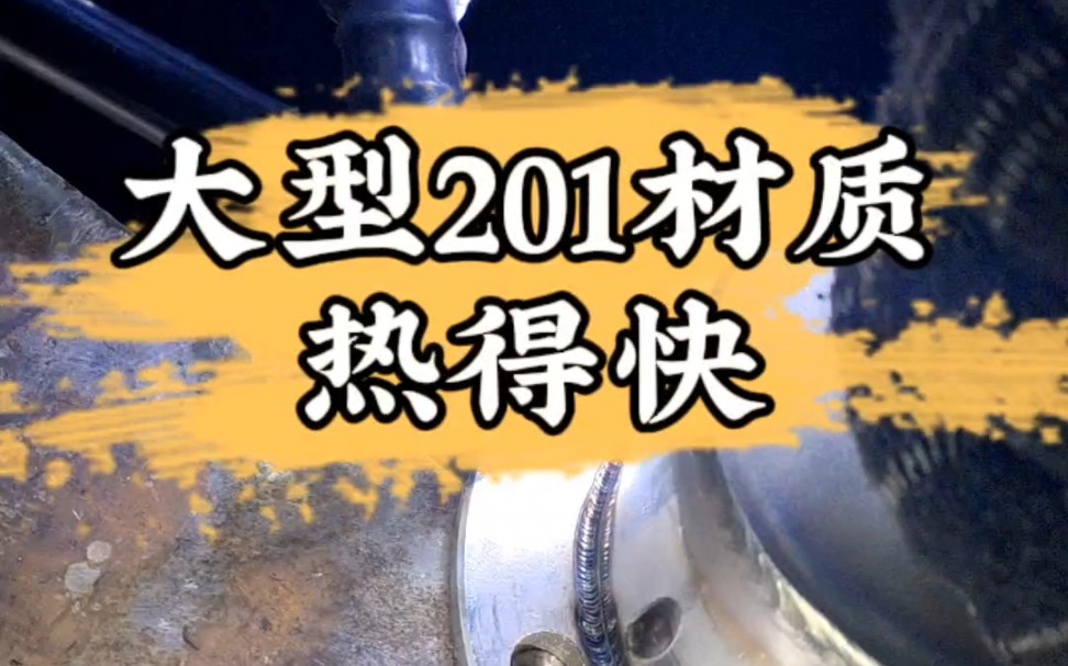 客户带过来的这个大型“热得快”,材质是201,法兰接口处焊接#冷焊机 ...