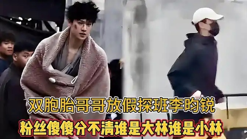 双胞胎哥哥放假探班李昀锐,粉丝傻傻分不清谁是大林谁是小林