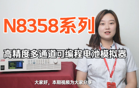 【产品指南】N8358系列高精度多通道可编程电池模拟器