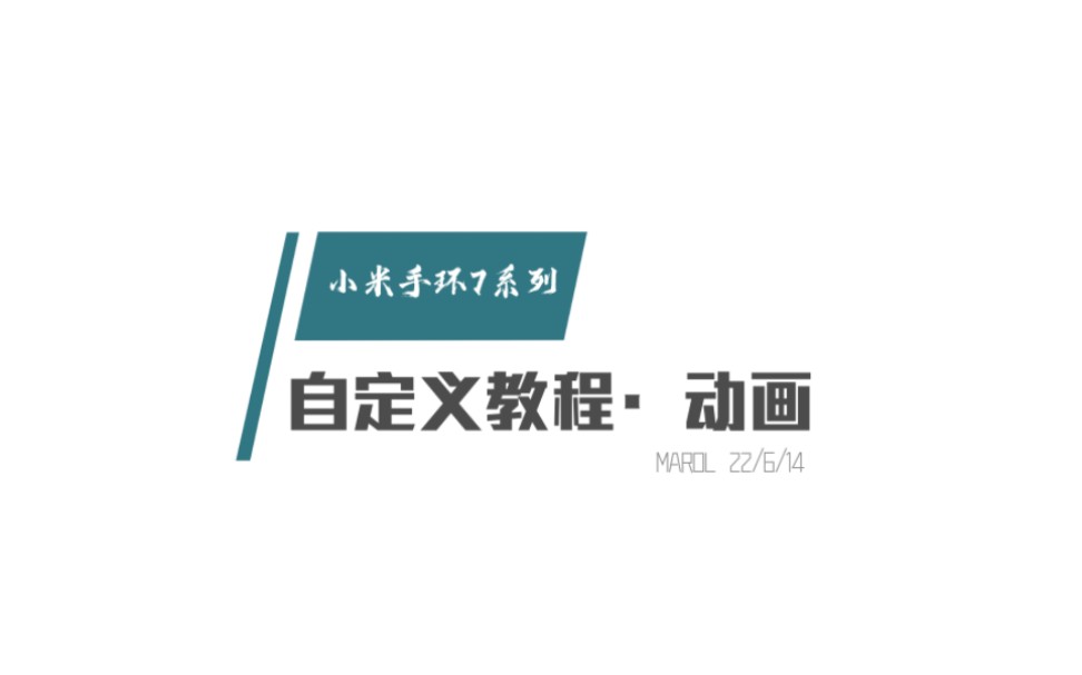 【小米手环7】自定义表盘动画教程!详细!