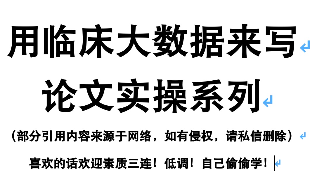 用临床大数据来写论文实操系列