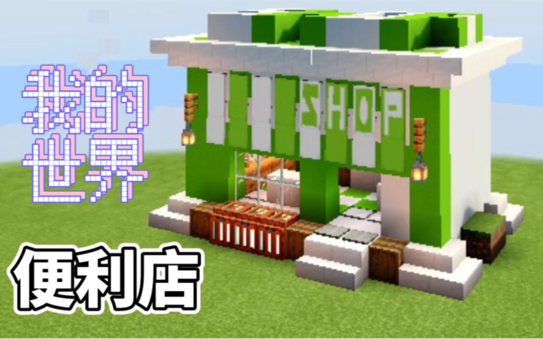 【我的世界】mc建筑教程 小型便利店