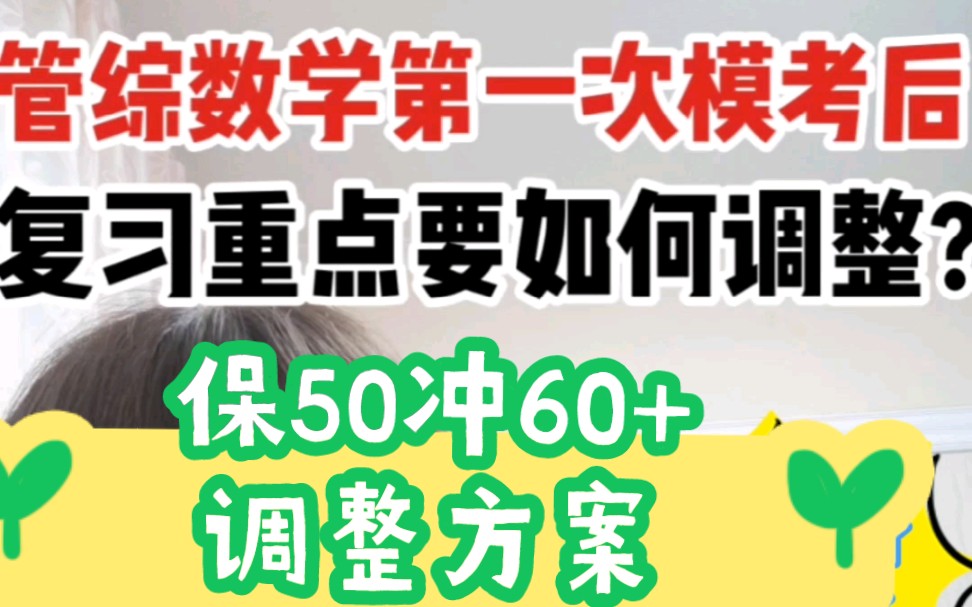 【199管综数学】模考后冲60+,必须做到这5点!