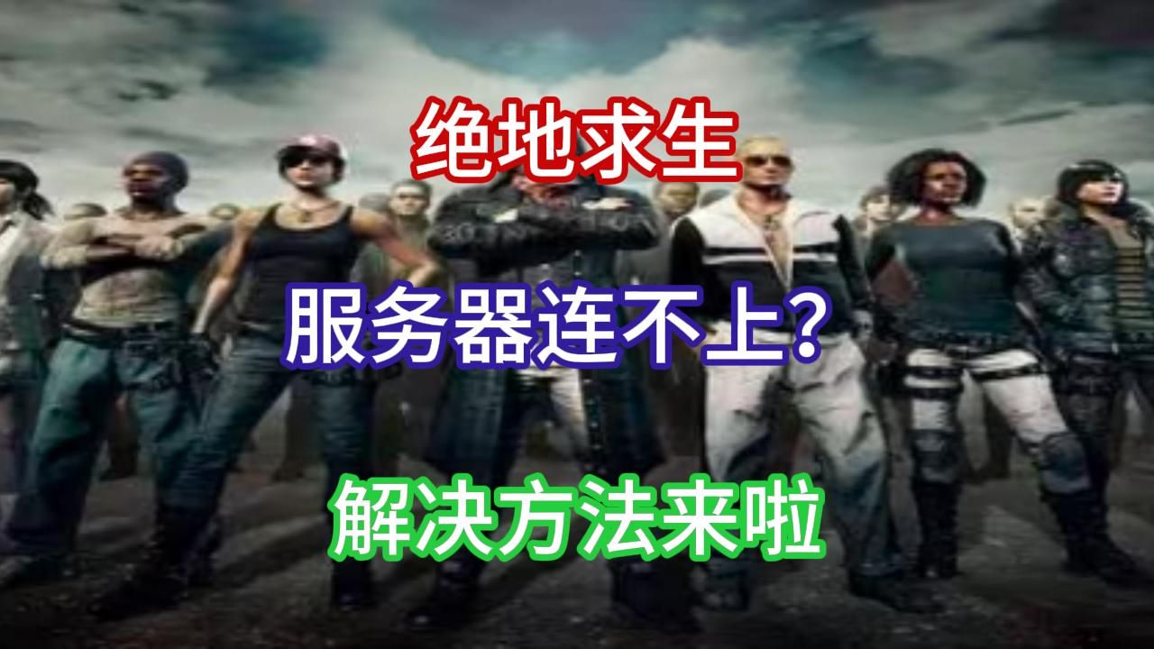 绝地求生pubg吃鸡服务器连不上?解决方法来了