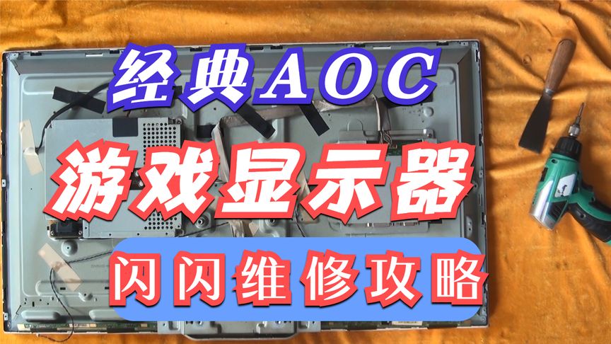 经典AOC高分游戏屏显示器闪一下 亮一下就黑 维修攻略?
