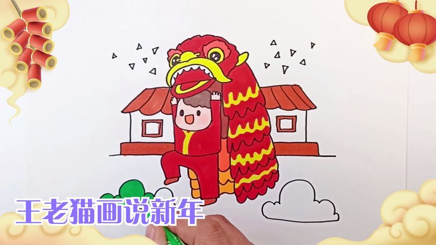 2022王老猫画说新年:舞狮子简笔画,虎年春节陪伴3-6岁孩子画