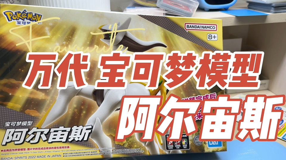 万代 宝可梦模型 阿尔宙斯!拼装试玩