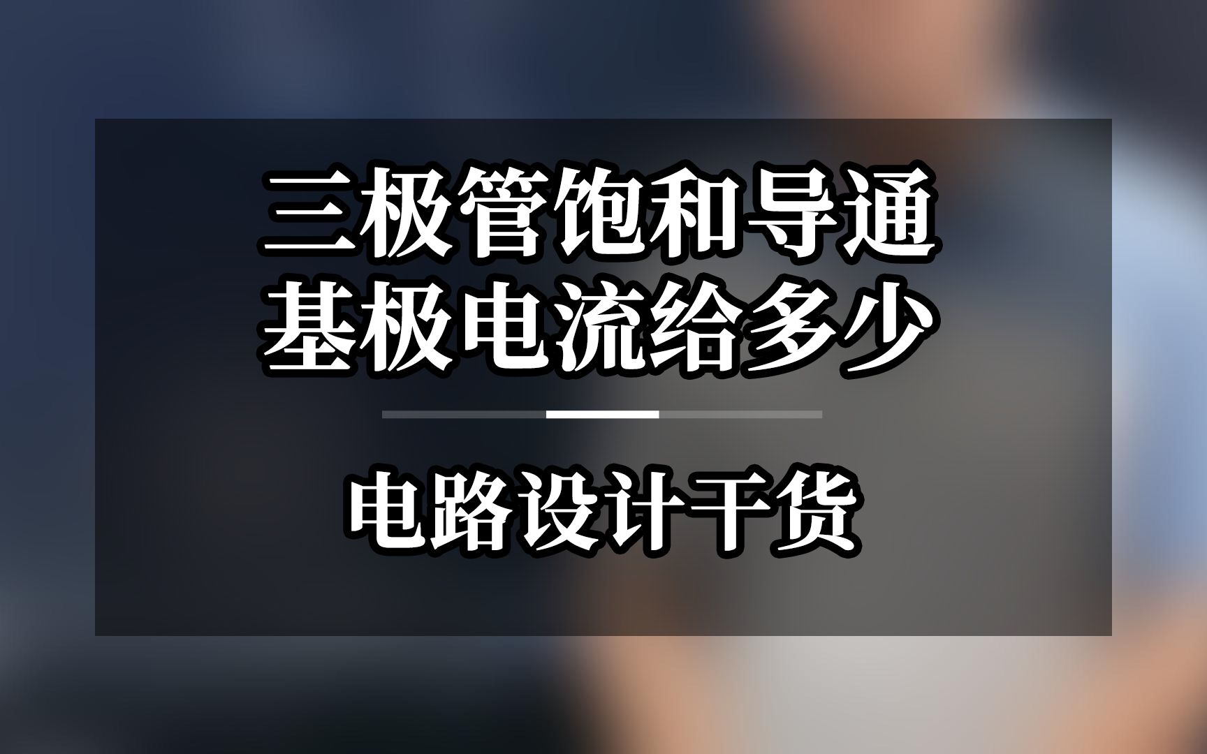 三极管饱和导通 基极电流给多少,三极管饱和导通时的基极电流与负载...