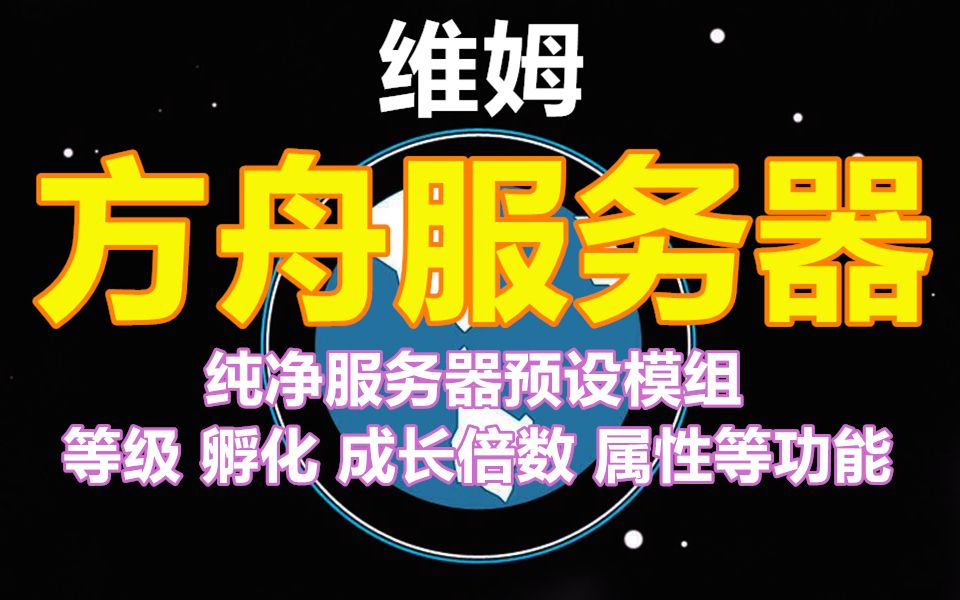 维姆方舟服务器纯净服务器预设模组,等级,孵化,成长倍数,属性功能详解
