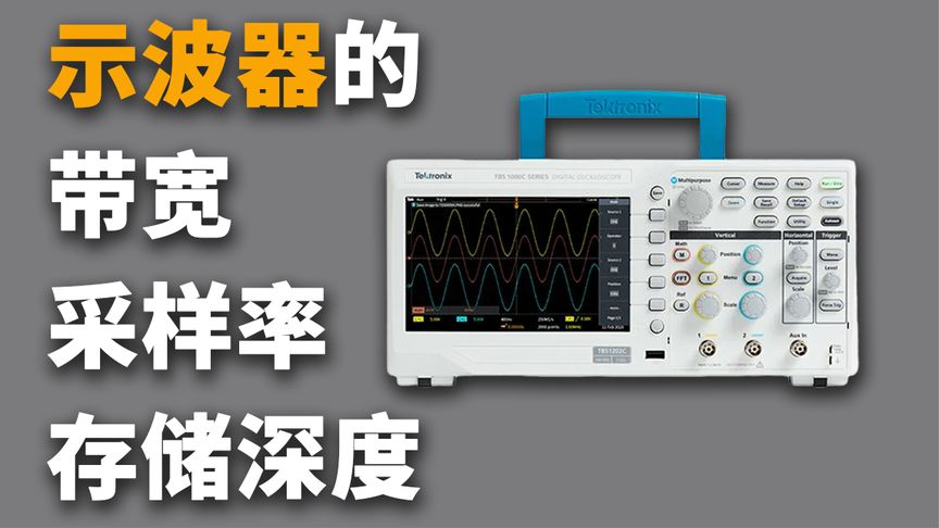 5分钟搞明白示波器的 带宽 采样率 存储深度