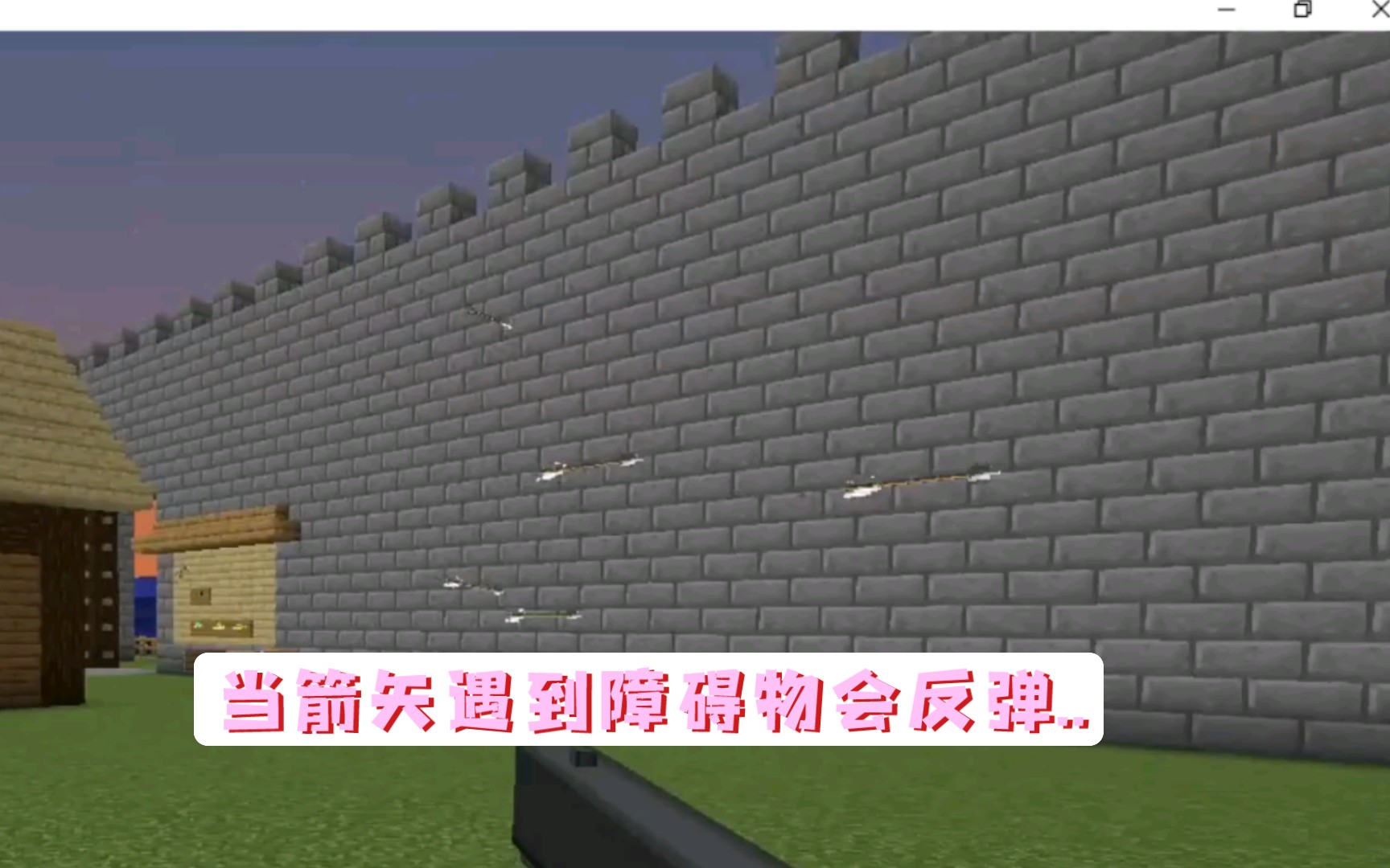 【我的世界PE】:当箭矢能反弹.