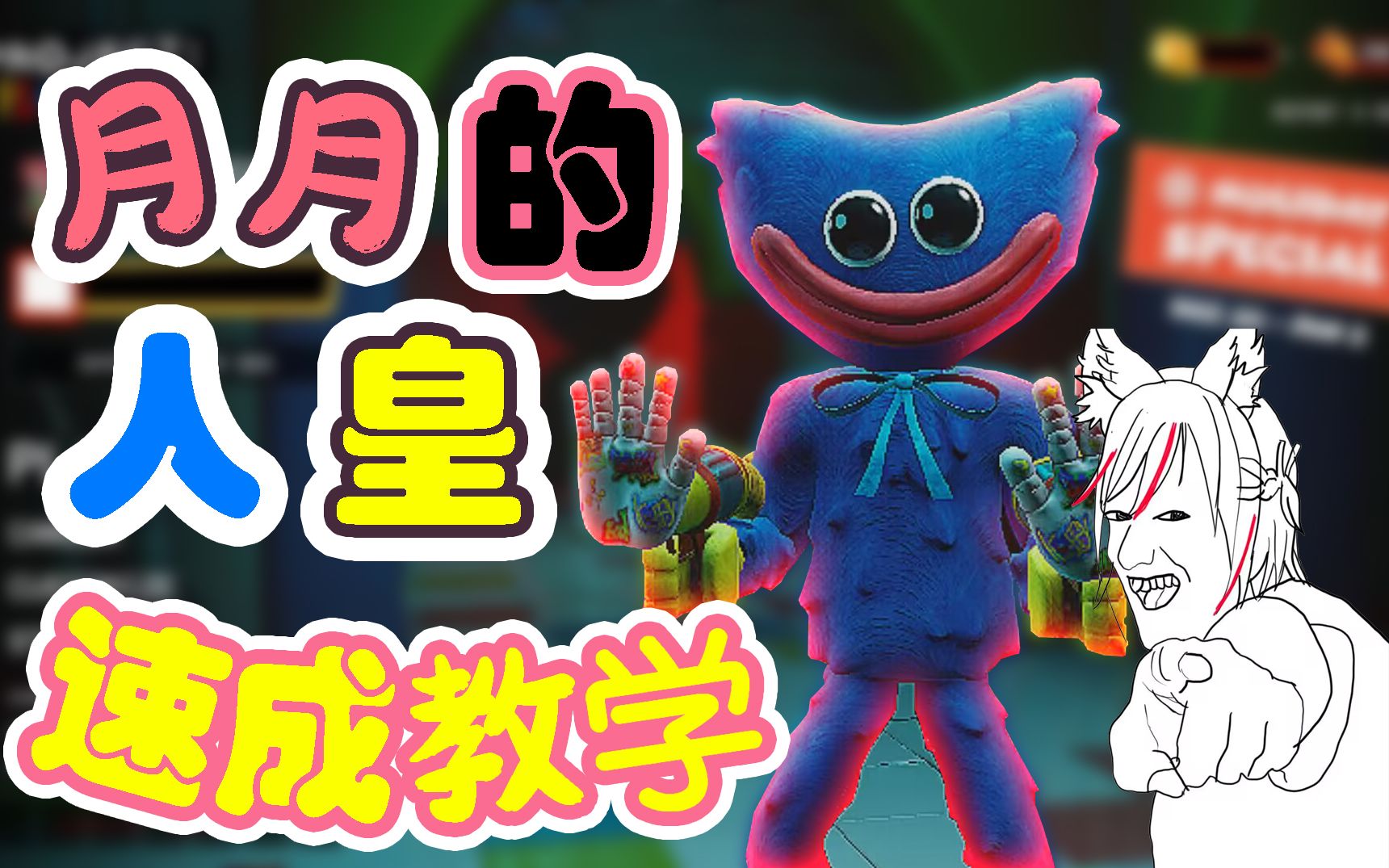 大聪明也能懂的月月人皇速通教学《游戏时间计划》(project playtime)